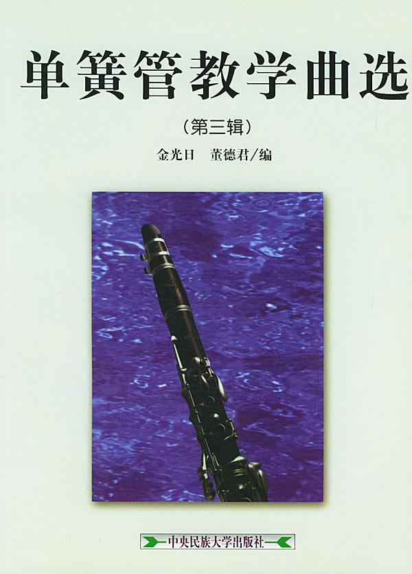 单簧管教学曲选
