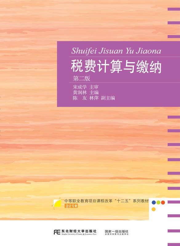 税费计算与缴纳 黄润林 9787565428050