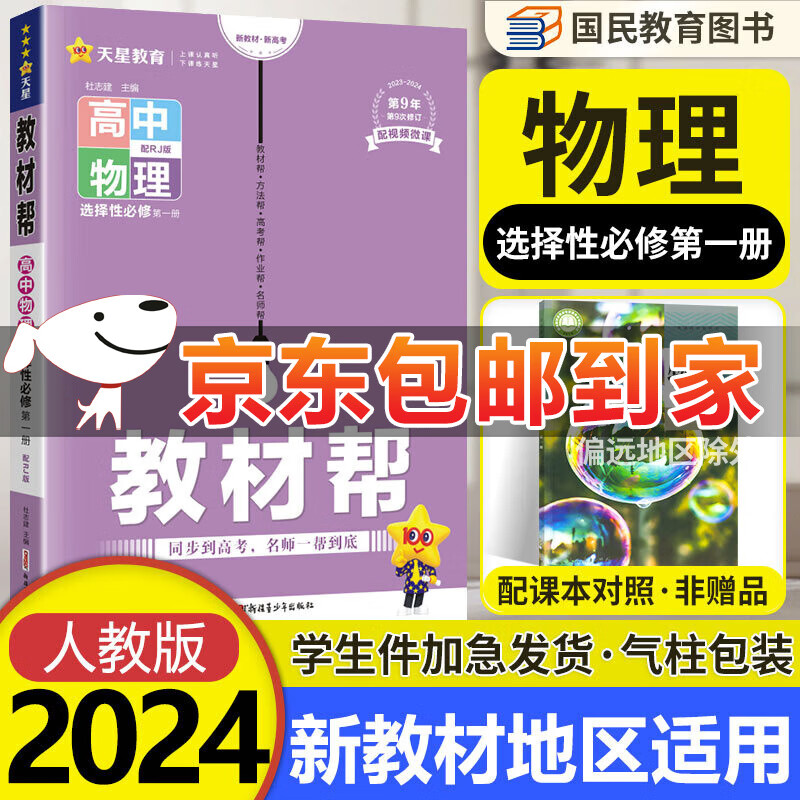 【科目可选】教材帮高二上册选择性必修一第一册上册高中全科 2024新教材新高考RJ版高二选修一同步教材完全解读教辅书 【选修一】物理 选择性必修1