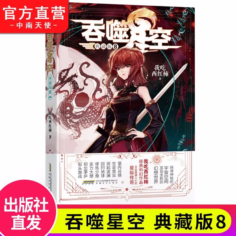 【单本自选】 吞噬星空典藏版1-20册单本 我吃西红柿人气经典代表作青春玄幻武侠小说 吞噬星空典藏版8