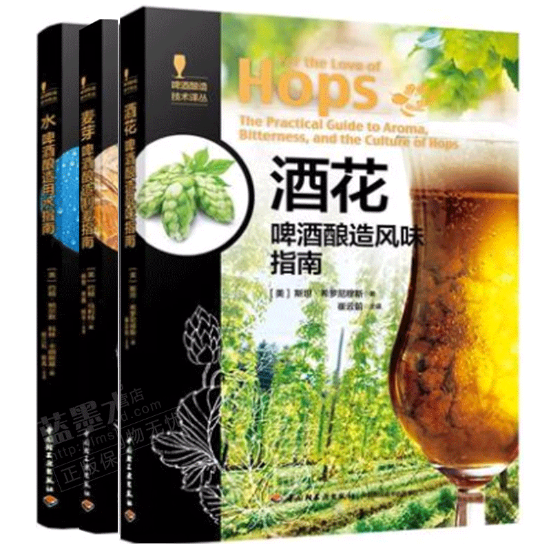 麦芽 啤酒酿造制麦指南+水 啤酒酿造用水指南+酒花 啤酒酿造风味指南