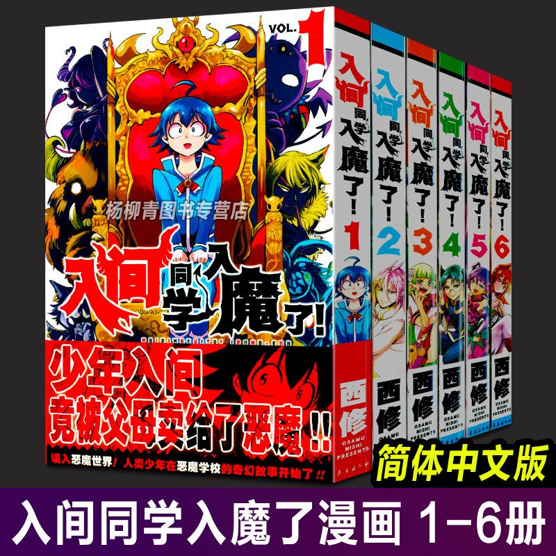 贴纸儿童【赠原画贴纸+签名板】入间同学入魔了 1-12册可选 西修 日漫连载 长春出版社 入间同学入魔了 1-6