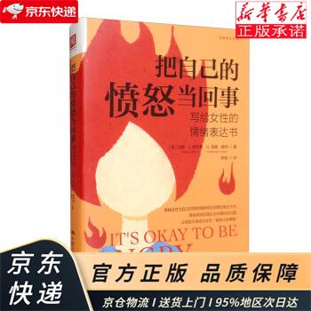 把自己的愤怒当回事：写给女性的情绪表达书 [美]加里·J.奥利弗（Gary J.Oliver），等