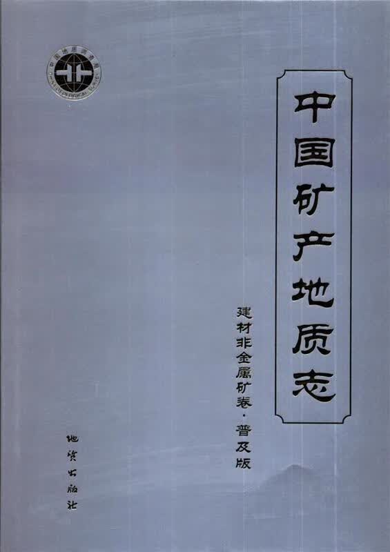 中国矿产地质志
