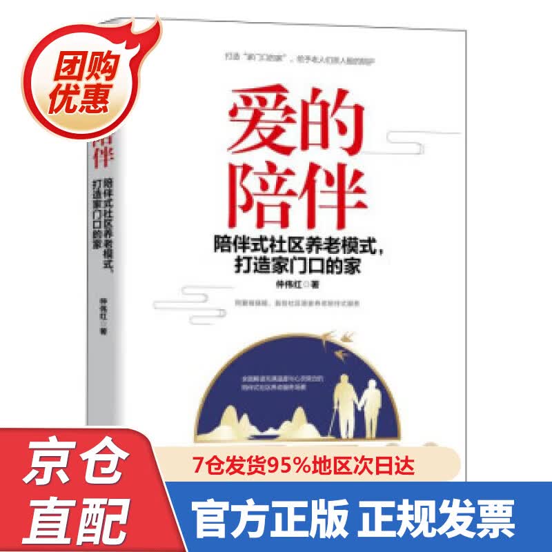 【新书】爱的陪伴：陪伴式社区养老模式，打造家门口的家 978755830742 仲伟红 著 中华工商联合出