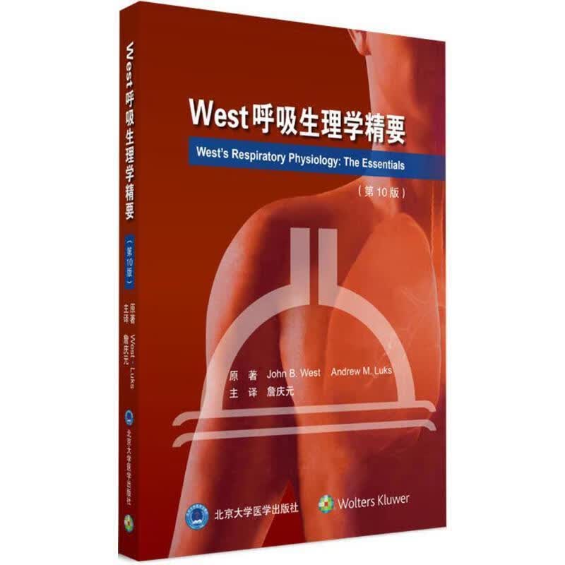 West呼吸生理学精要