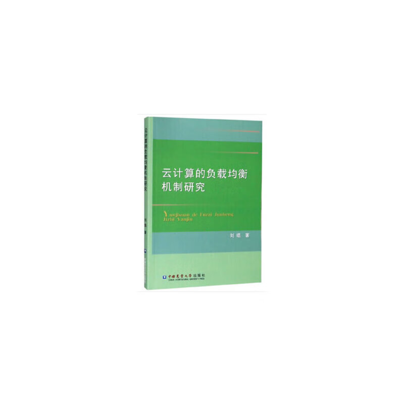 【现货】云计算的负载均衡机制研究