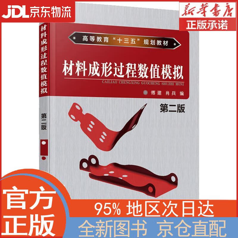 【全新畅销书籍】材料成形过程数值模拟（傅建）（第2版） 傅建 化学工业出版社