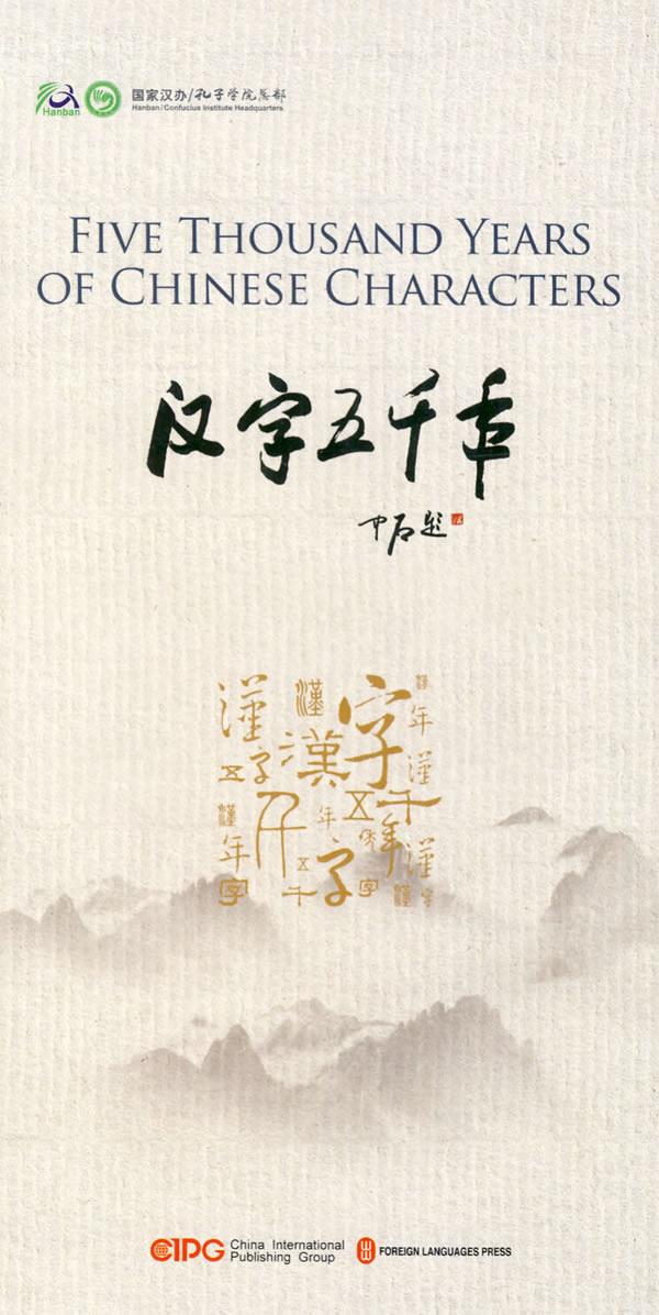 汉字五千年