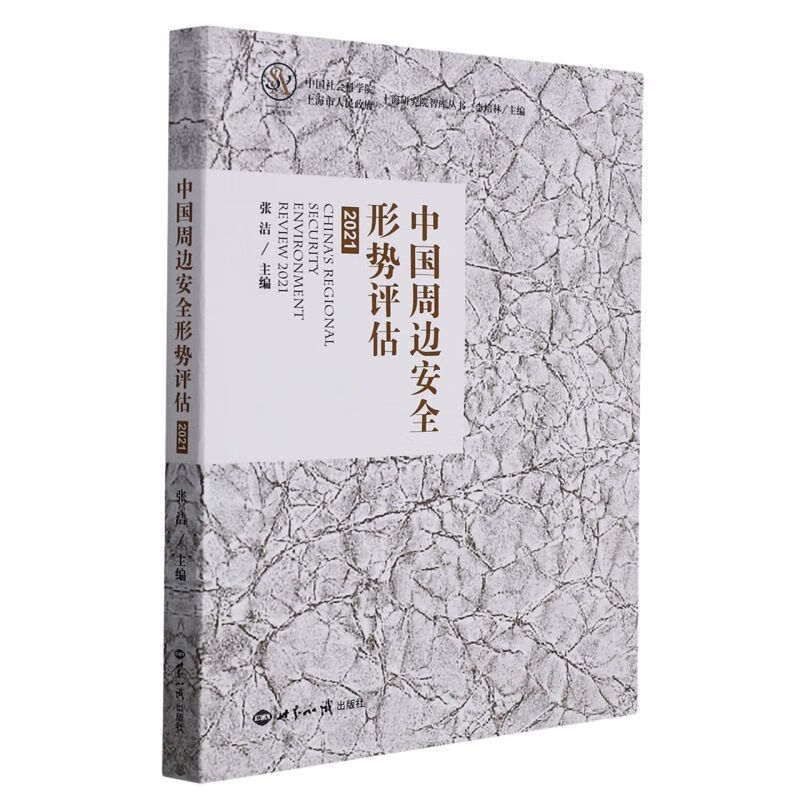 中国周边安全形势评估(2021)/上海研究院智库丛