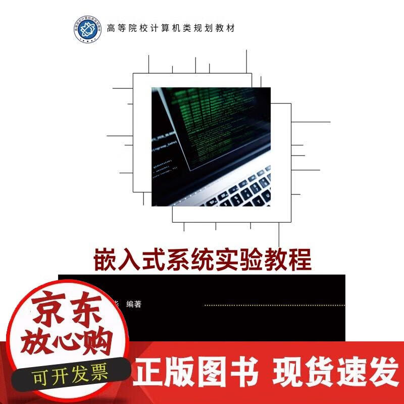 【直发】嵌入式系统实验教程