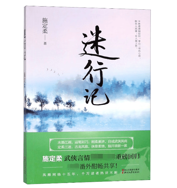 迷行记