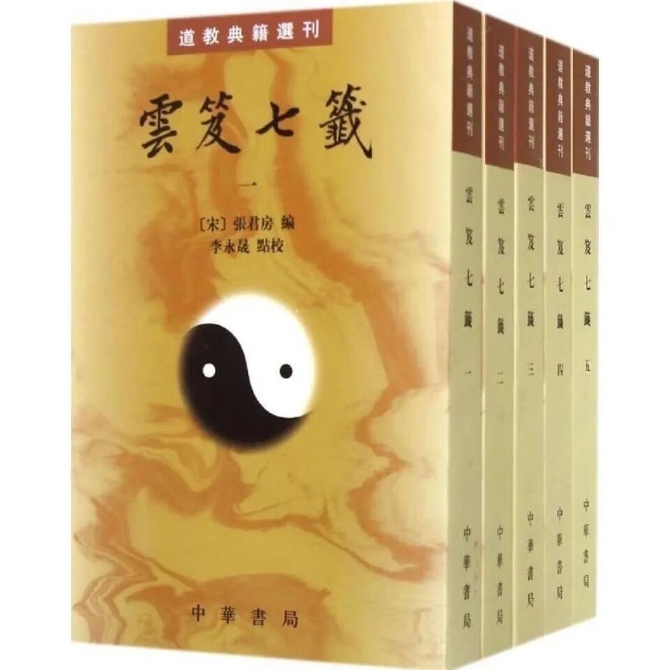 云笈七签 全5册/道教典籍选刊 中华书局净明忠孝全书