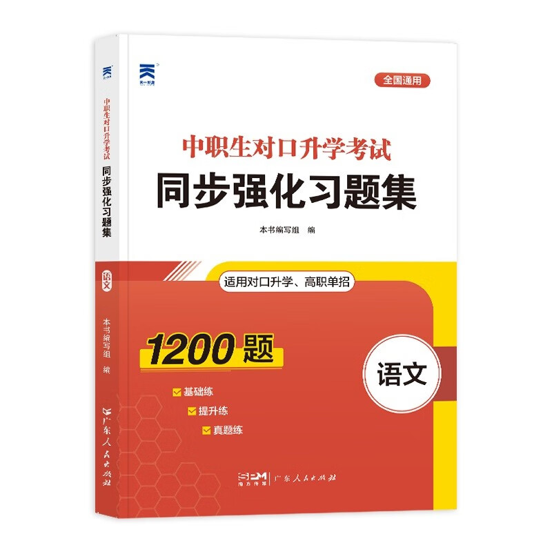2024中职生对口升学高职单招考试同步强化习题集：语文