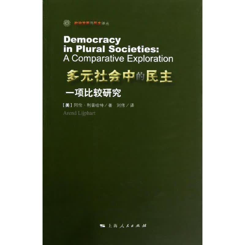 多元社会中的民主 (美)利普哈特著,刘伟译【书】