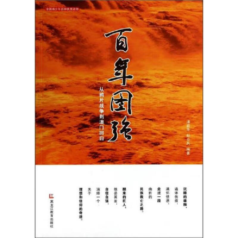 百年图强：从鸦片战争到澳门回归9787531671619黑龙江教育出版社