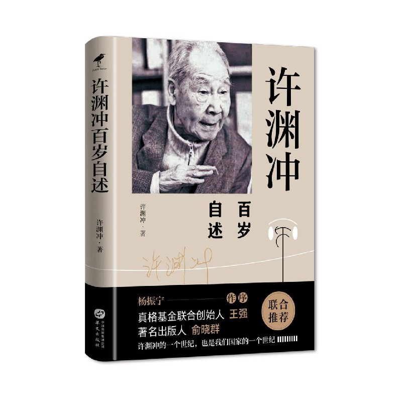 许渊冲百岁自述(精)