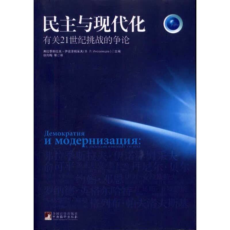 民主与现代化:有关21世纪挑战的争论