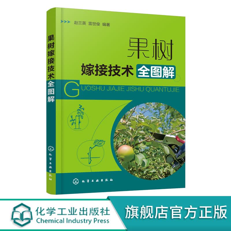果树嫁接技术书籍 果树嫁接技术全图解 果树嫁接基础知识 嫁接的时期砧木接穗工具用品方法 果树砧木嫁接