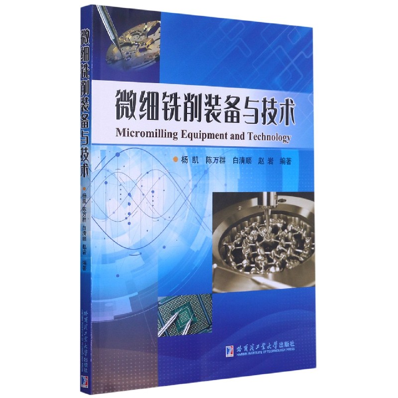 微细铣削装备与技术