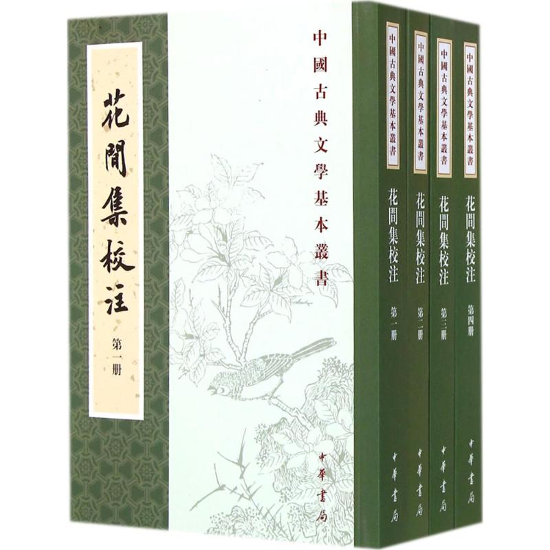 花间集校注 中华书局 9787101104103