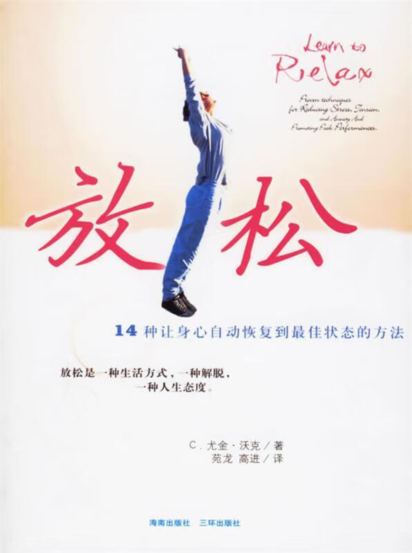 放松：14种让身心自动恢复到佳状态的方法