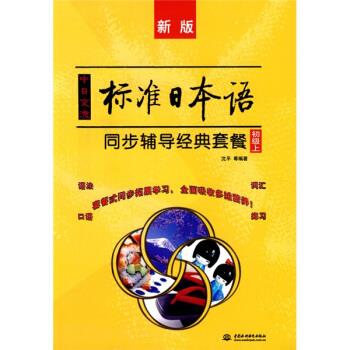 新版中日交流标准日本语同步辅导经典套餐 沈平