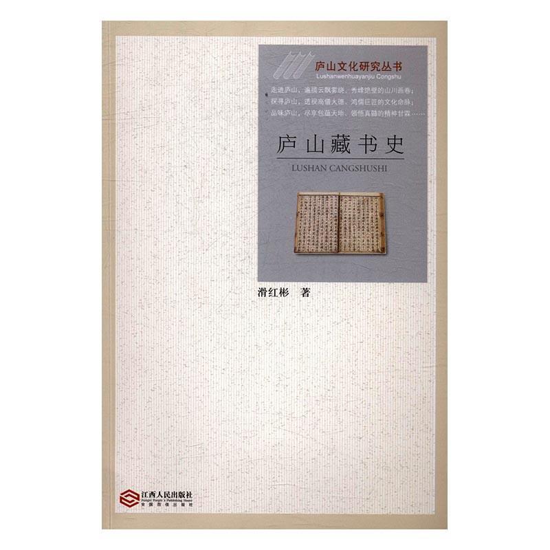 庐山藏书史 滑红彬 著【书】