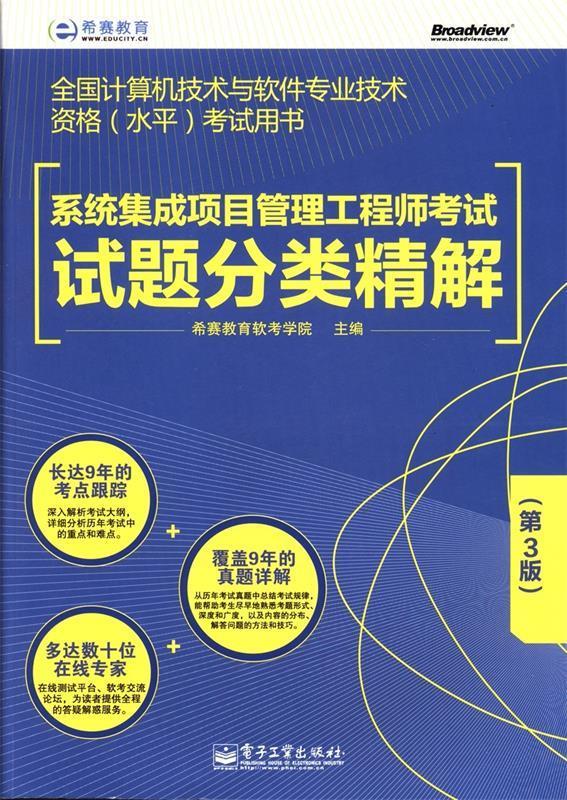 系统集成项目管理工程师考试试题分类精解