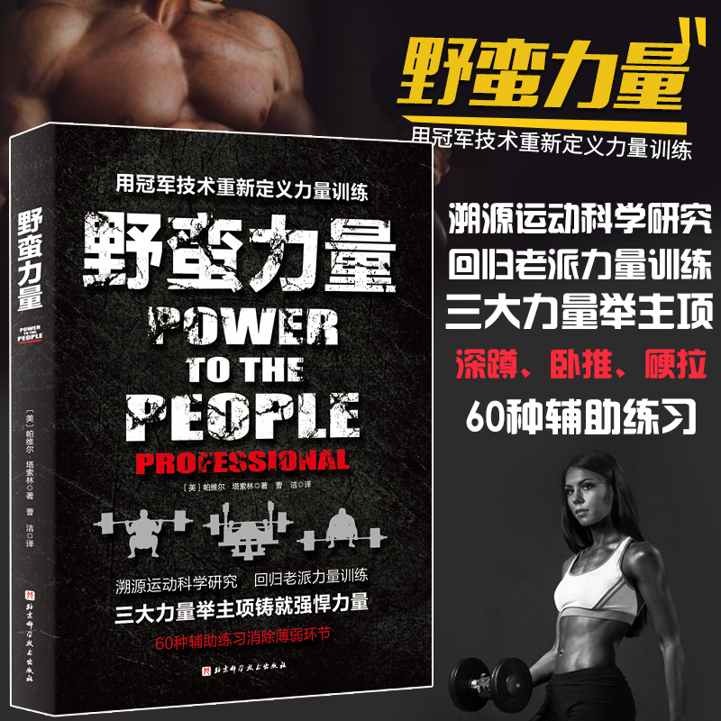 野蛮力量 力量举冠军的经验结晶 健身 北京科学技术出版社