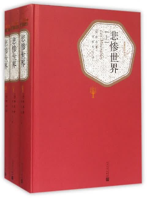 悲惨世界(上中下)(精)/名著名译丛书 人民文学出版社 包邮 旗舰店官网