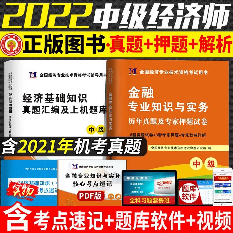 天明教育2022中级经济师考试历年真题试卷经济基础知识+金融专业知识与实务 经济师资格教材配套