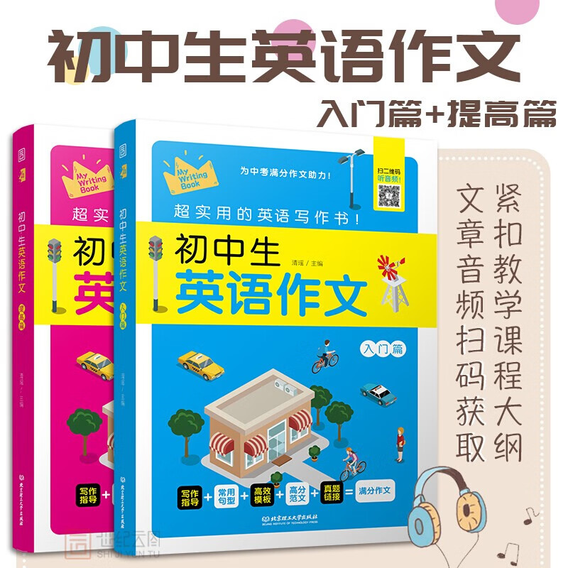 初中生英语作文入门篇+提高篇七八九年级789英语写作高分范文模板素材初一二三通用中考满分作文云图