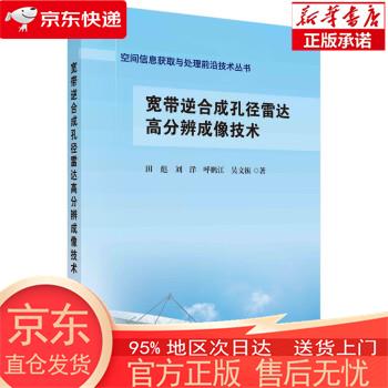 宽带逆合成孔径雷达高分辨成像技术 田彪 科学出版社