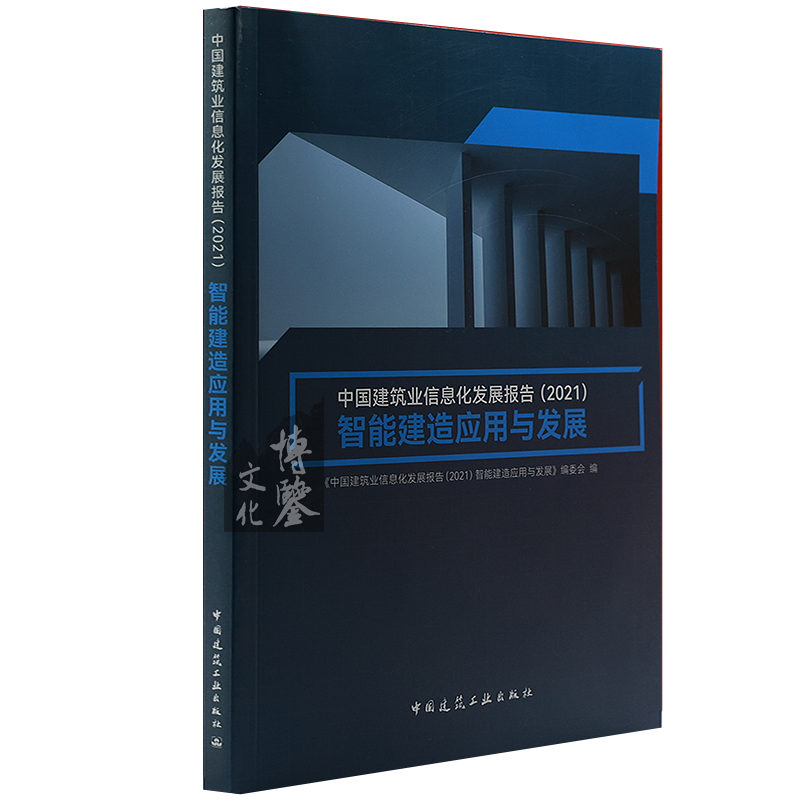 [2023新品]中国建筑业信息化发展报告 2021中国建筑业信息化发展报告（智能建造应用与发