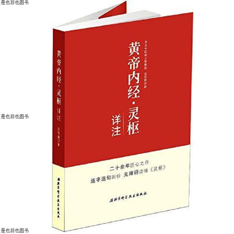 黄帝内经·灵枢详注