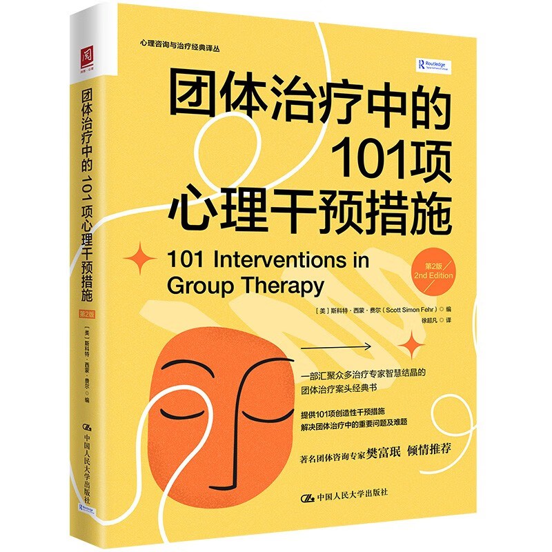 团体治疗中的101项心理干预措施（第2版）