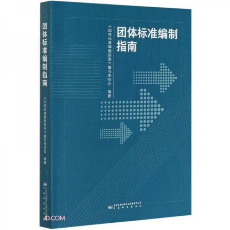 团体标准编制指南 强毅 中国标准出版社 9787506697354