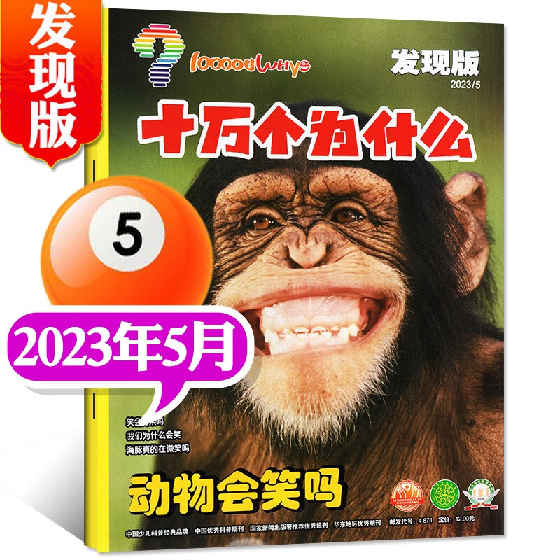 【发现版】十万个为什么杂志2023年1-12月全年订阅起订月可改【另有1-8月现货/新期打包/2022年全年珍藏可选】7-12岁小学生阅读自然探索启蒙奥秘非过期刊 2023年5月【动物会笑吗】
