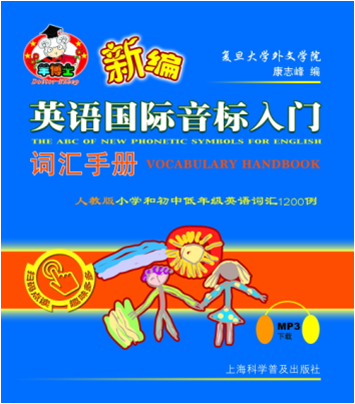 全新现货 英语国际音标入门词汇 9787542771926 康志峰 上海科学普及出版社 外语学习