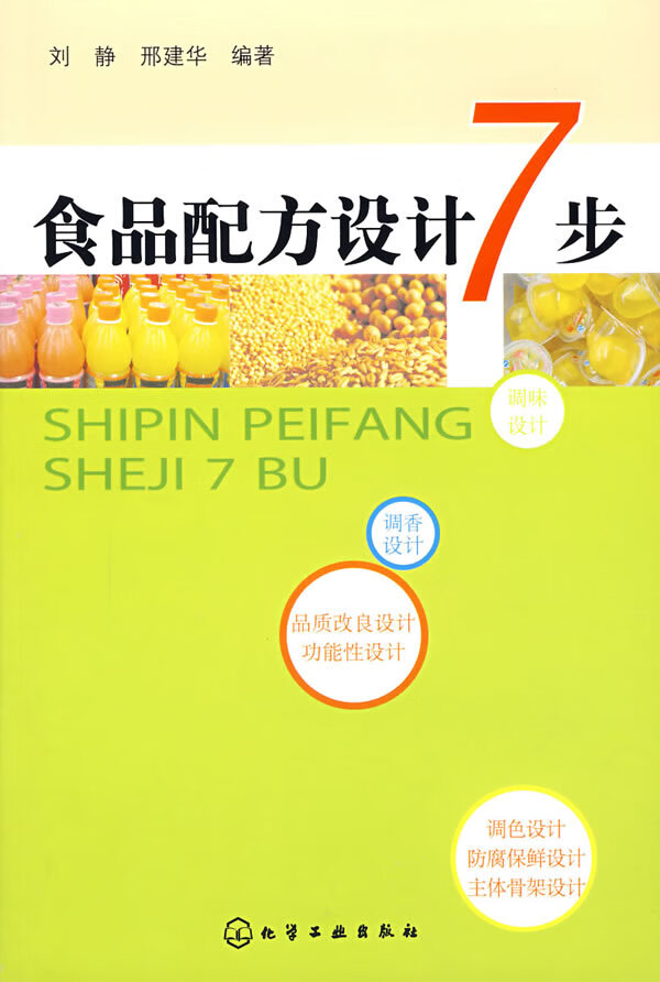 食品配方设计7步【特惠】