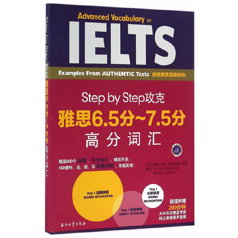 Step by Step攻克雅思6.5分~7.5分高分词汇（Step by Step系统分步记词法，雅思真题例句详解攻克高分词汇）