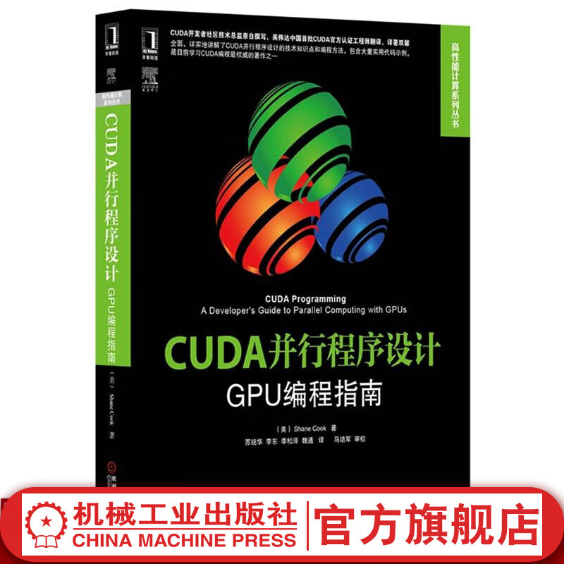 官网 CUDA并行程序设计 GPU编程指南 Shane Cook著 高性能计算系列丛书 计算机体系结构书籍