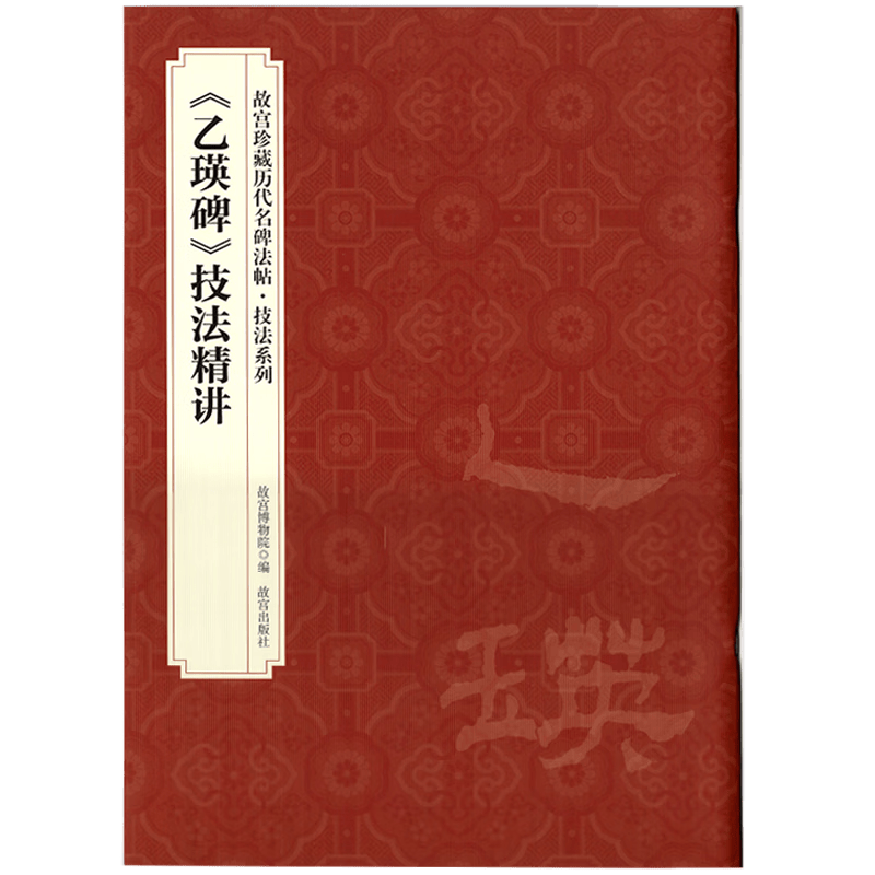 新版故宫珍藏历代名碑法帖技法系列 乙瑛碑技法精讲汉隶书笔画偏旁间架结构临摹详解毛笔书法字帖
