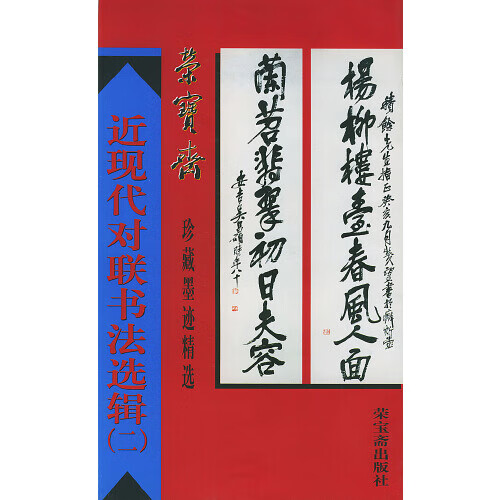 近现代对联书法选辑（二） 骆芃芃【，放心购买】
