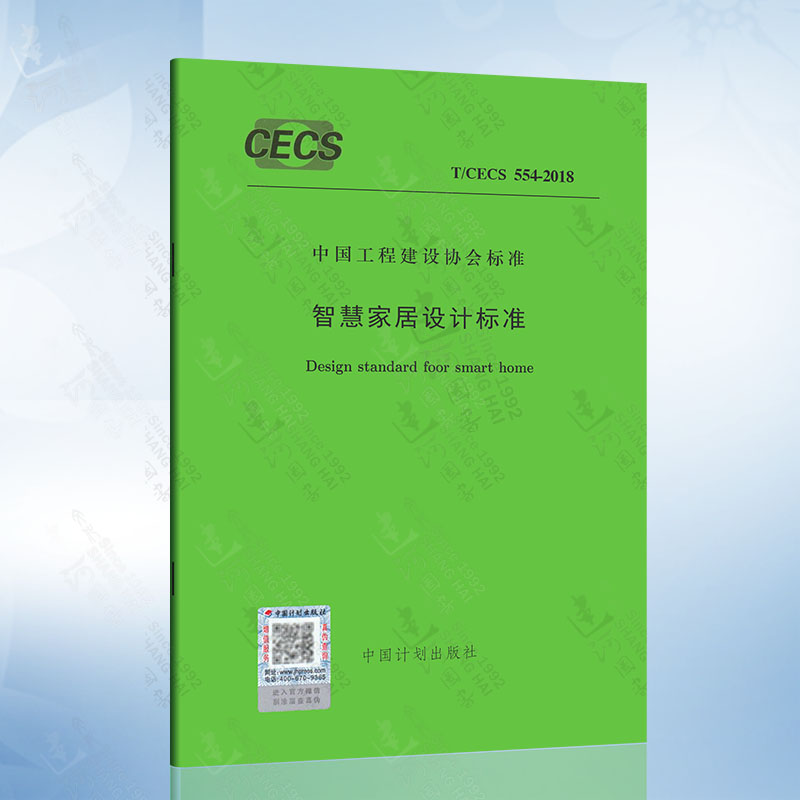 T/CECS 554-2018 智慧家居设计标准