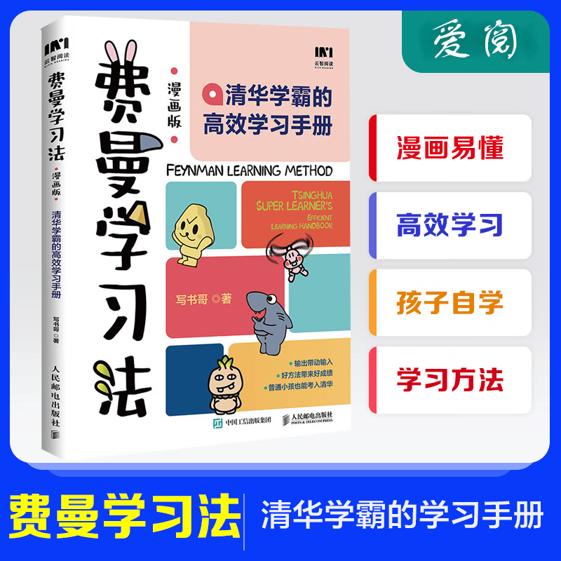 费曼学习法漫画版 孩子自学版JST 我就是这样考上清华的 写书哥著学习方法学习高手考试方法思维方式自