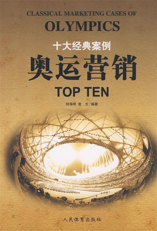 十大经典案例:奥运营销TOP TEN 何海明,袁方 编著