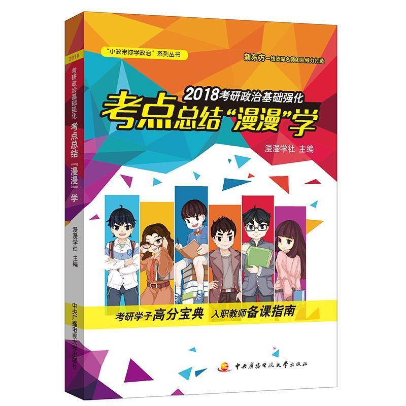 2018考研政治基础强化考点总结“漫漫学” 漫漫学社