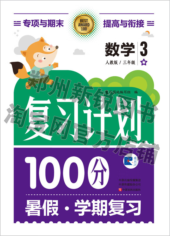 三3年级语文数学 下册 豫新锐复习计划100分 暑假 中原农民出版社 数学（人教版） 三年级下